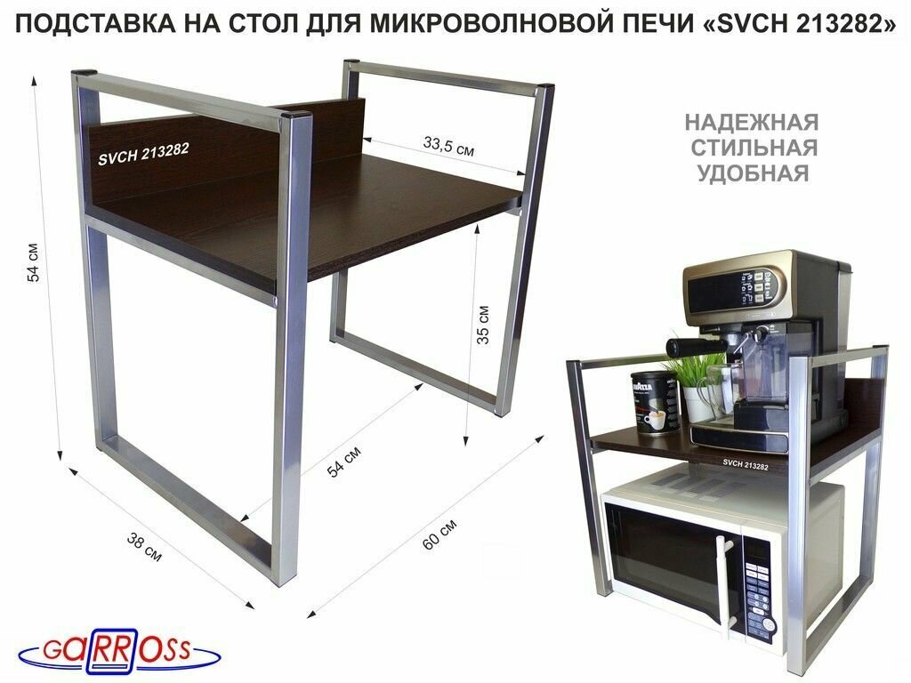 Подставка, полка на стол для микроволновой печи, высота 54см серебристый "LAMAGIA 213282" полка 35х60см, венге