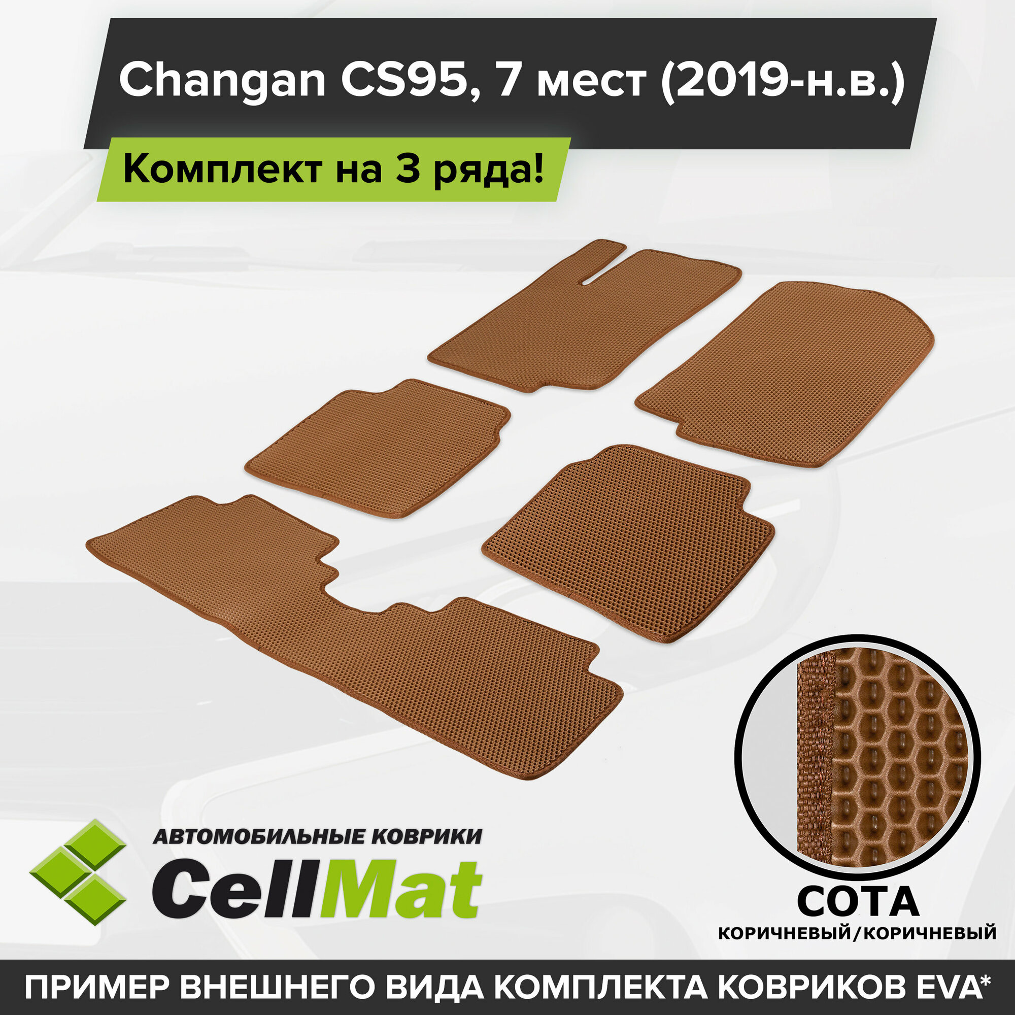 ЭВА ЕВА EVA коврики CellMat в салон на 3 ряда для Changan CS95, Чанган CS95, 7 мест, 2019-н. в.