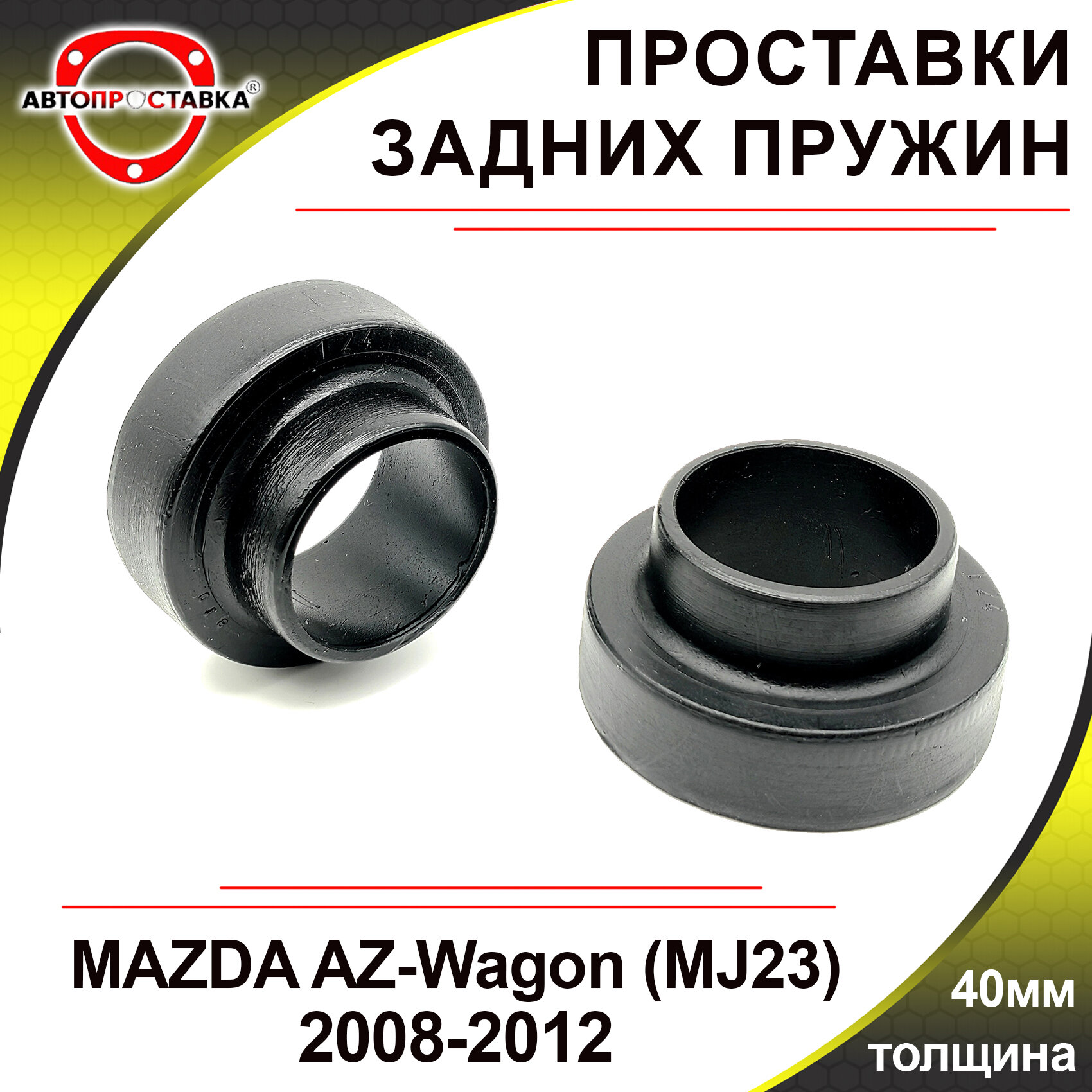 Проставки задних пружин 40мм для MAZDA AZ-Wagon, (MJ23), 2008-2012, полиуретан, в комплекте 2шт / Автопроставка