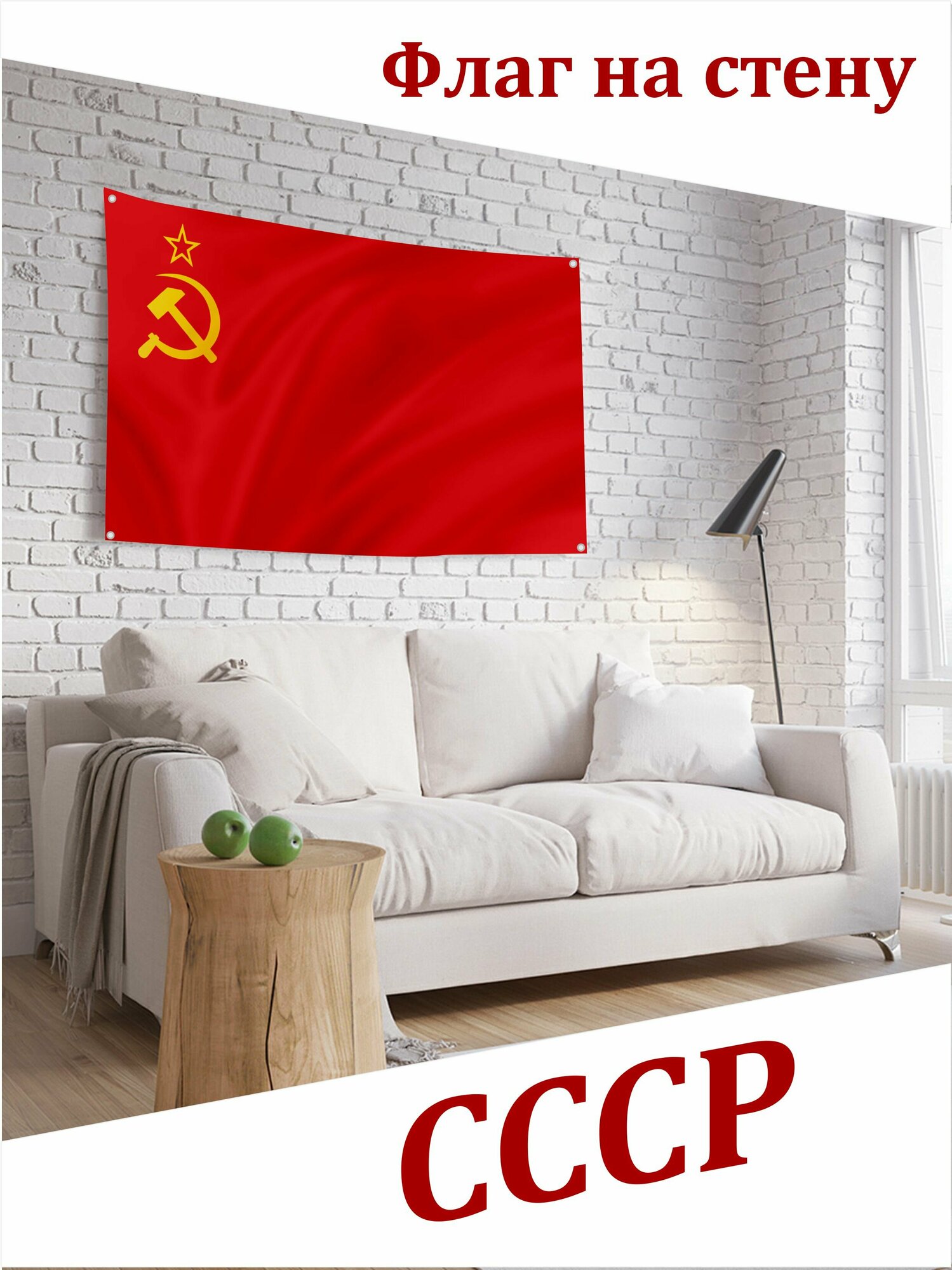 Флаг СССР на стену Постер Гобелен Декор на люверсах 135х90 см