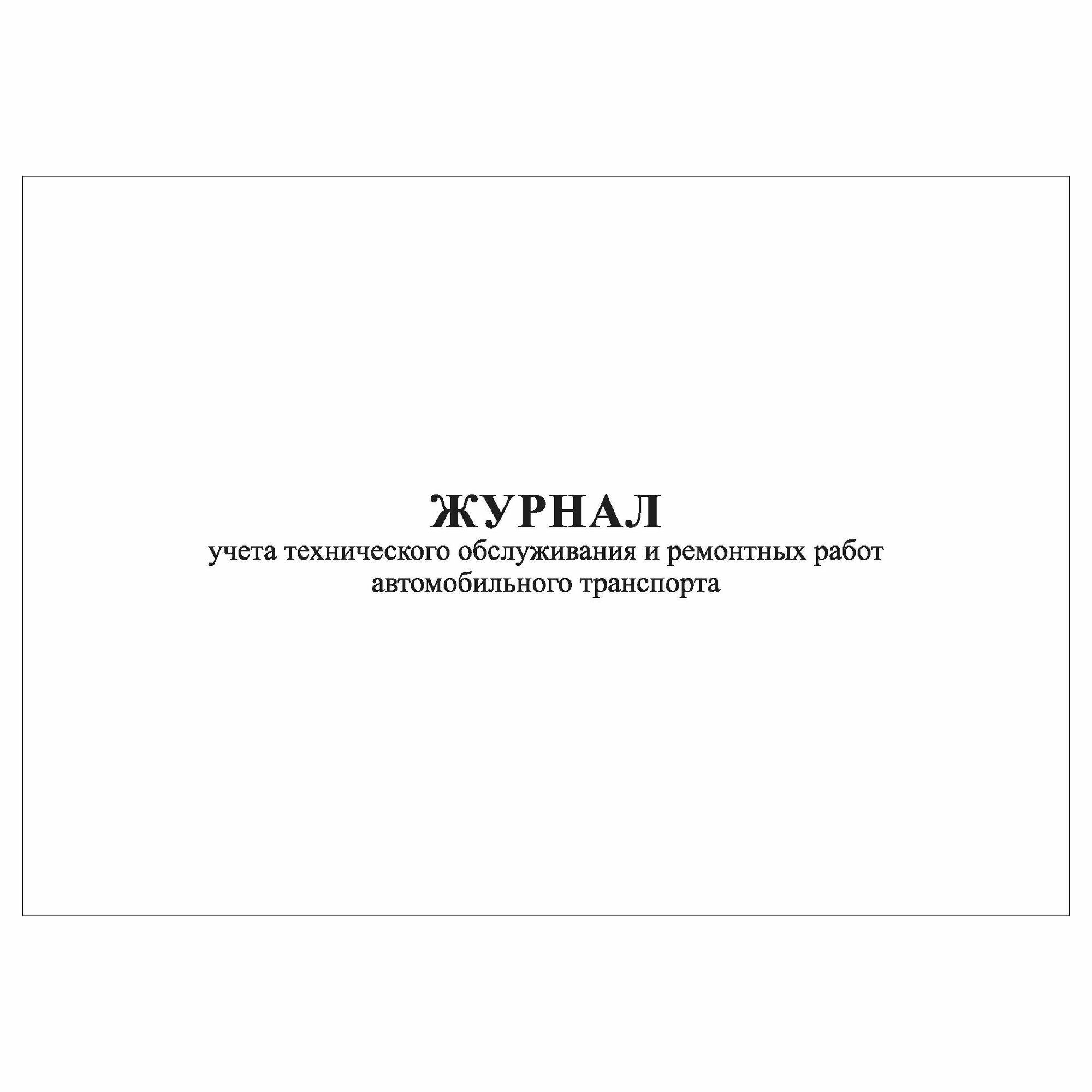 (1 шт.), Журнал учета технического обслуживания и ремонтных работ автомобильного транспорта (30 лист, полист. нумерация)