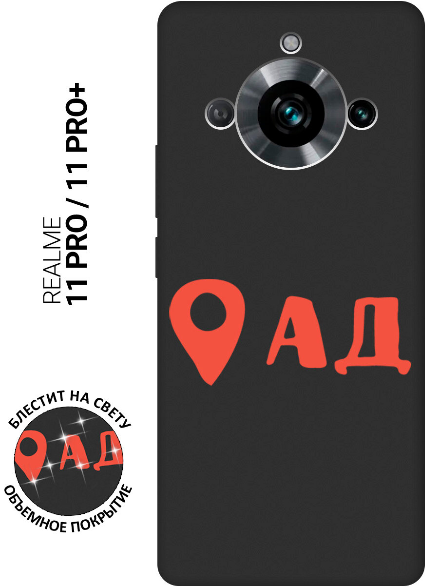 Силиконовый чехол на Realme 11 Pro / 11 Pro+ / Рилми 11 Про / 11 Про + с рисунком "Ад здесь!" Soft Touch черный