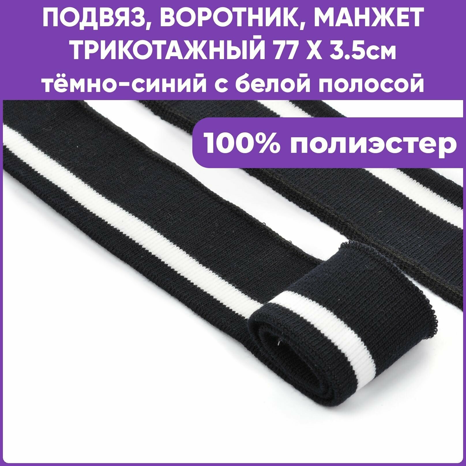 Подвяз трикотажный, воротник, манжета для шитья, цвет Тёмно-синий с белой полосой, 77 х 3.5см
