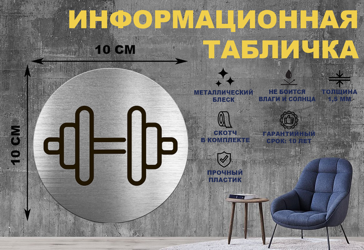 Табличка-пиктограмма "Спортзал, тренировочный зал" на стену и дверь D100 мм с двусторонним скотчем