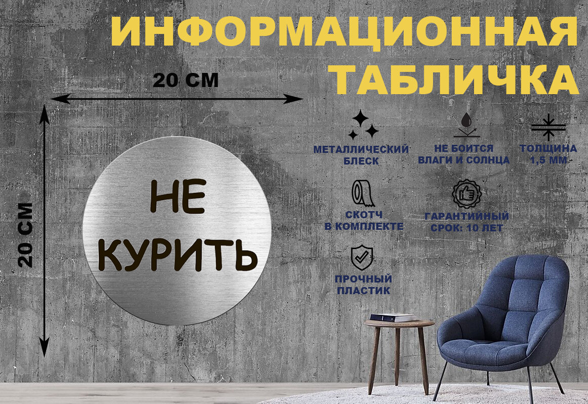 Табличка-пиктограмма "Не курить, курение запрещено" на стену и дверь D200 мм с двусторонним скотчем