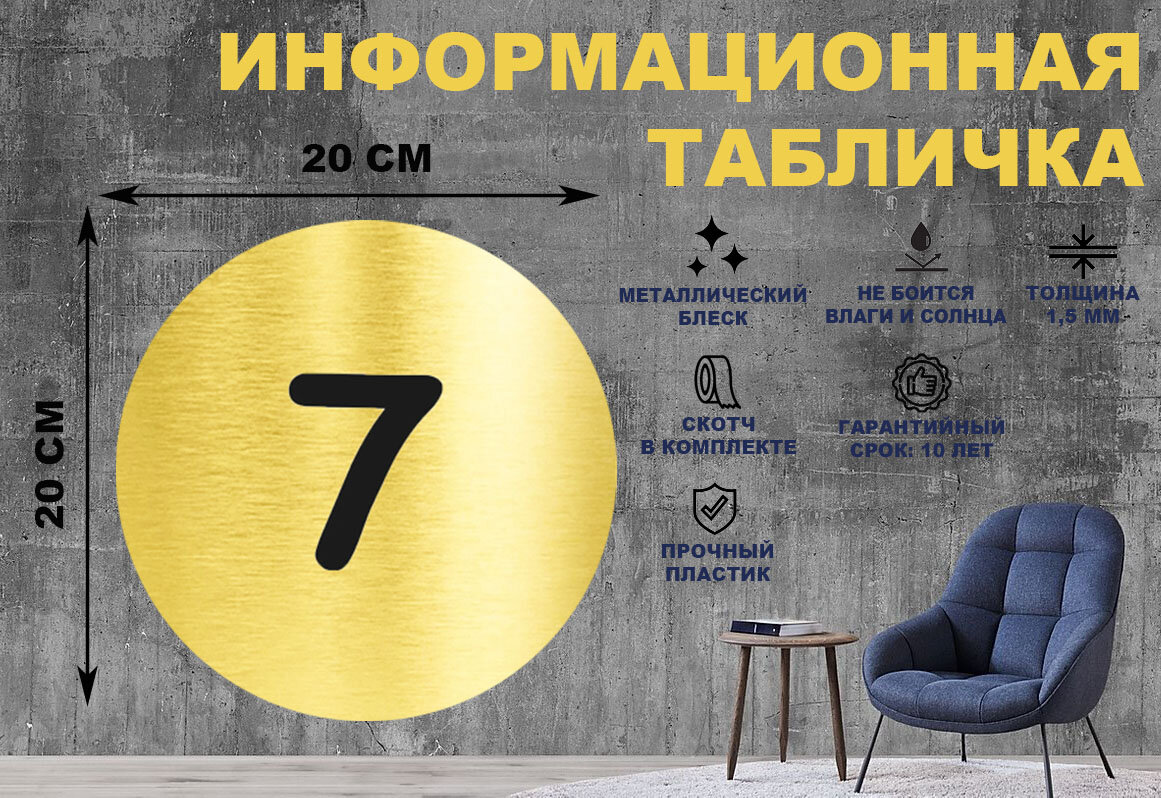 Информационная табличка-пиктограмма "7" на стену и дверь D200 мм с двусторонним скотчем