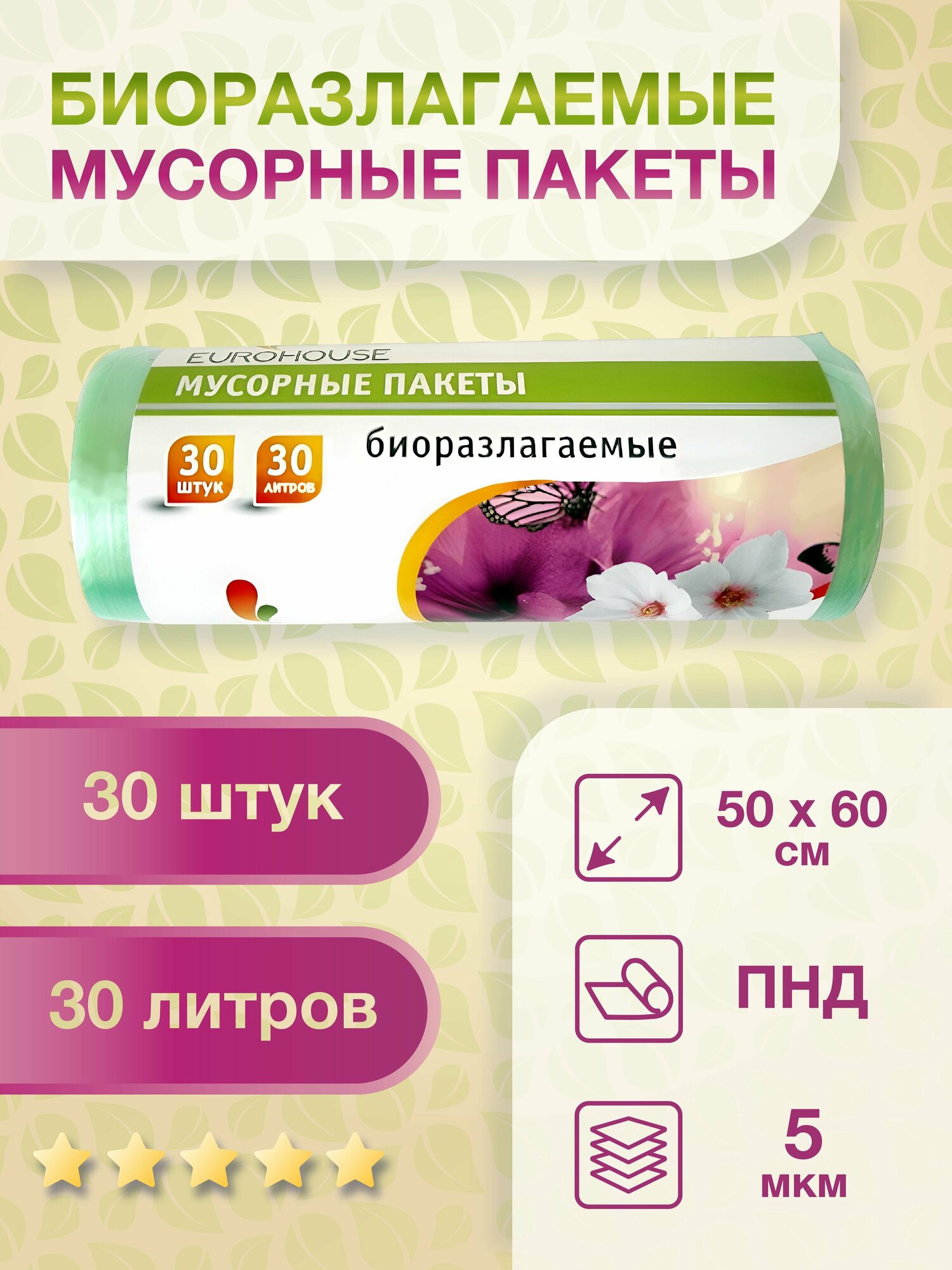 Мешки для мусора биоразлагаемые 48х57 см, 6 мкм, в рулоне 30 шт