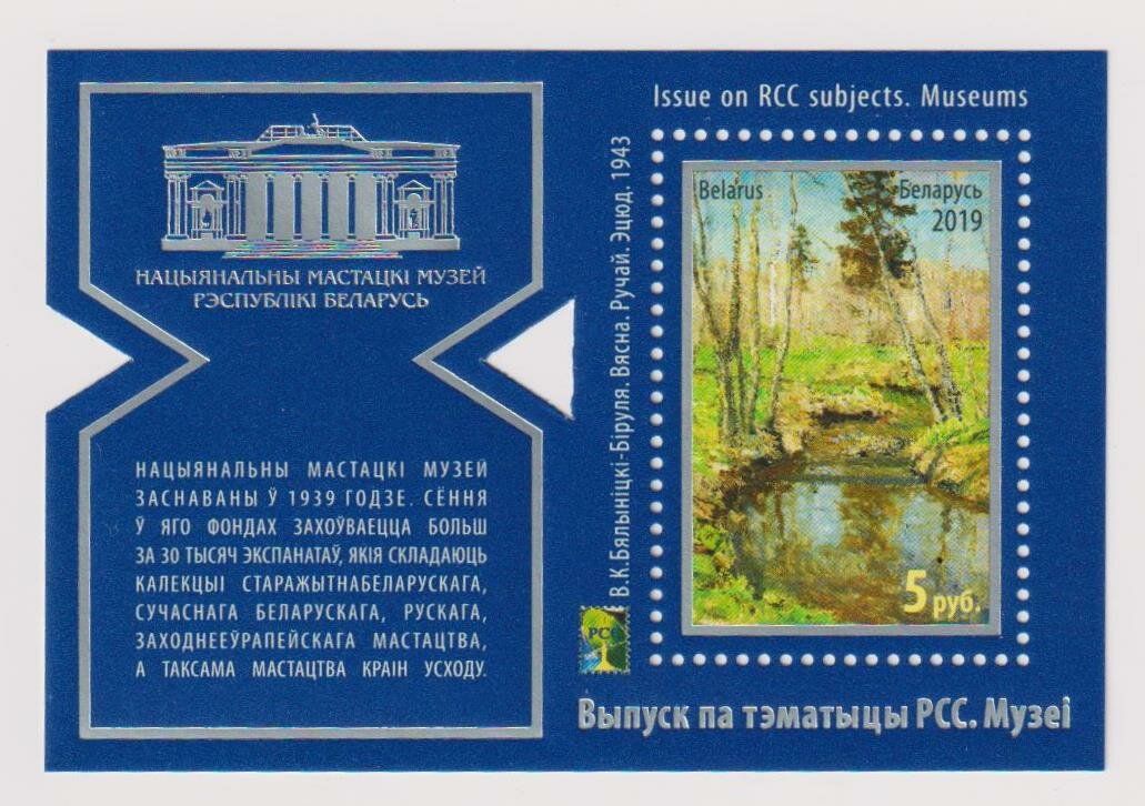 Почтовые марки Беларусь 2019г. "Выпуск по тематике РСС. Музеи" Музеи MNH