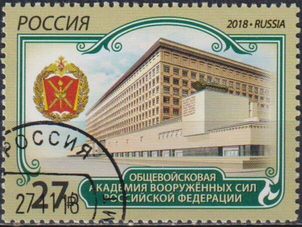 Почтовые марки Россия 2018г. "Общевойсковая академия" Образование, Гербы U