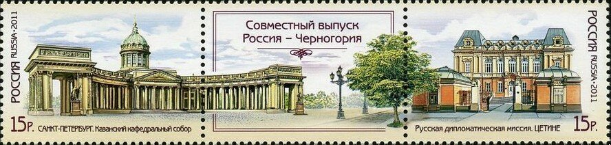 Почтовые марки Россия 2011г. "Совместный выпуск Российская Федерация - Черногория" Архитектура MNH
