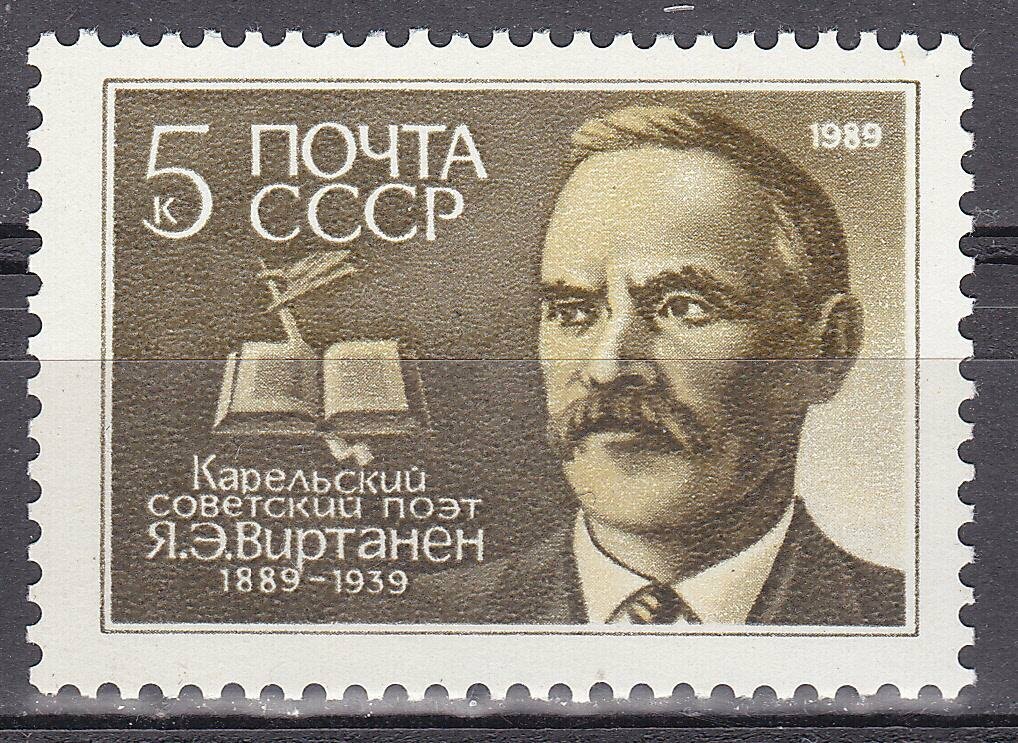 Почтовые марки СССР 1989г. "100 лет со дня рождения Ялмари Виртанена" Люди на марках, Книги, Литература, Писатели, Революционеры, Поэты MNH