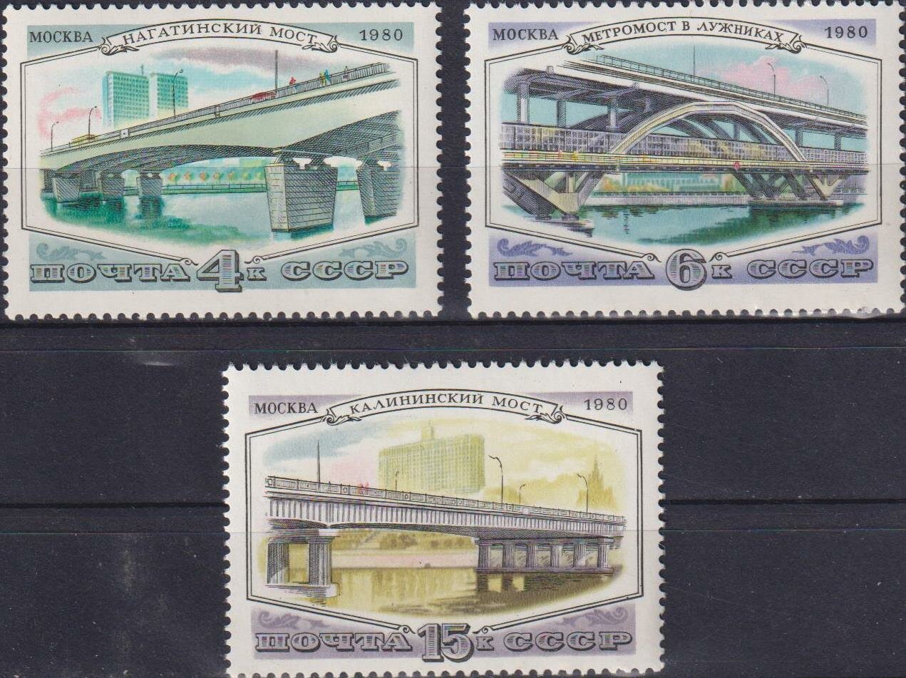 Почтовые марки СССР 1980г. "Московские мосты" Мосты MNH