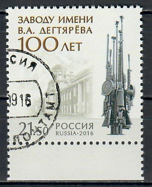 Почтовые марки Россия 2016г. "100 лет заводу имени В. А. Дегтярёва" Оружие U