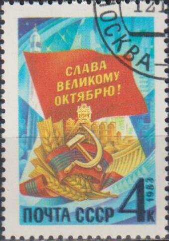 Почтовые марки СССР 1983г. "66 лет Великой Октябрьской революции" Революция, Гербы U