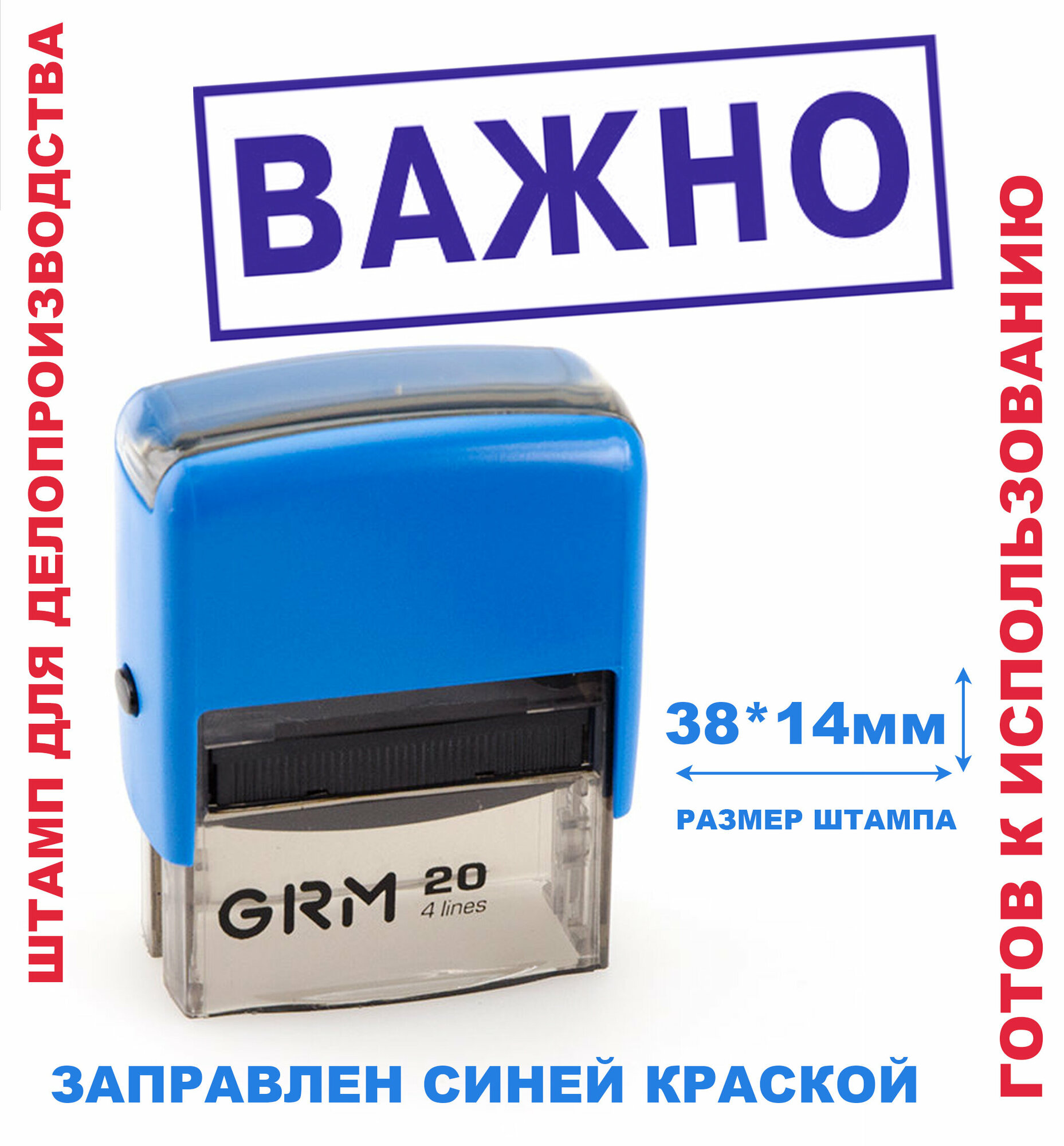 Штамп на автоматической оснастке 38х14 мм "важно"