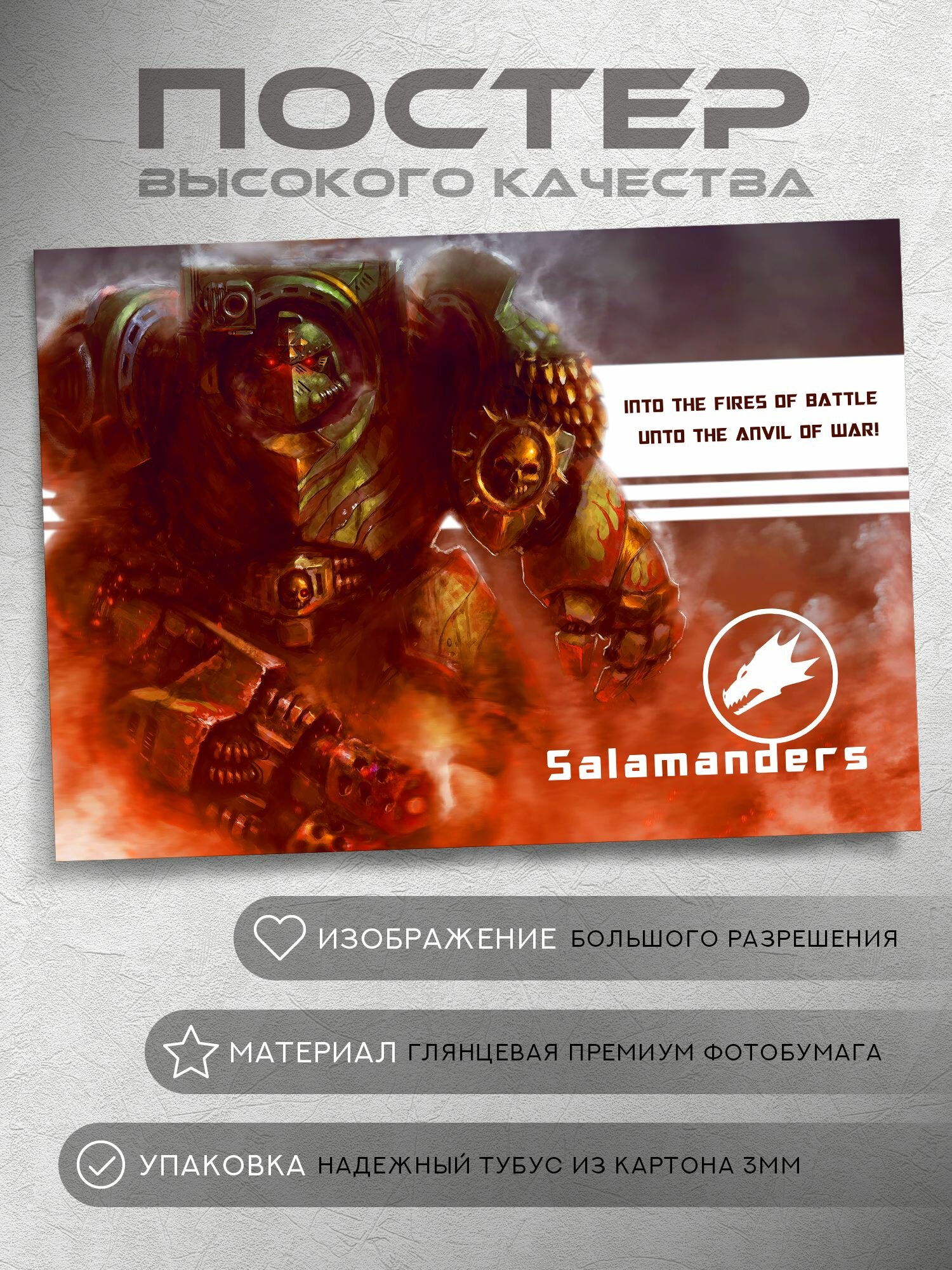 Постер: Боевой клич Саламандр (Вархаммер 40000, Warhammer)