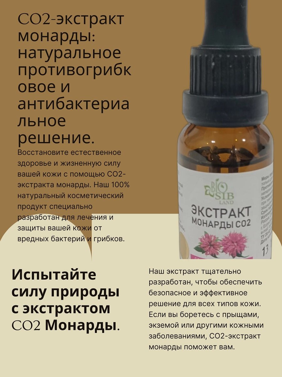 Экстракт монарды СО2 30 мл — фото 1