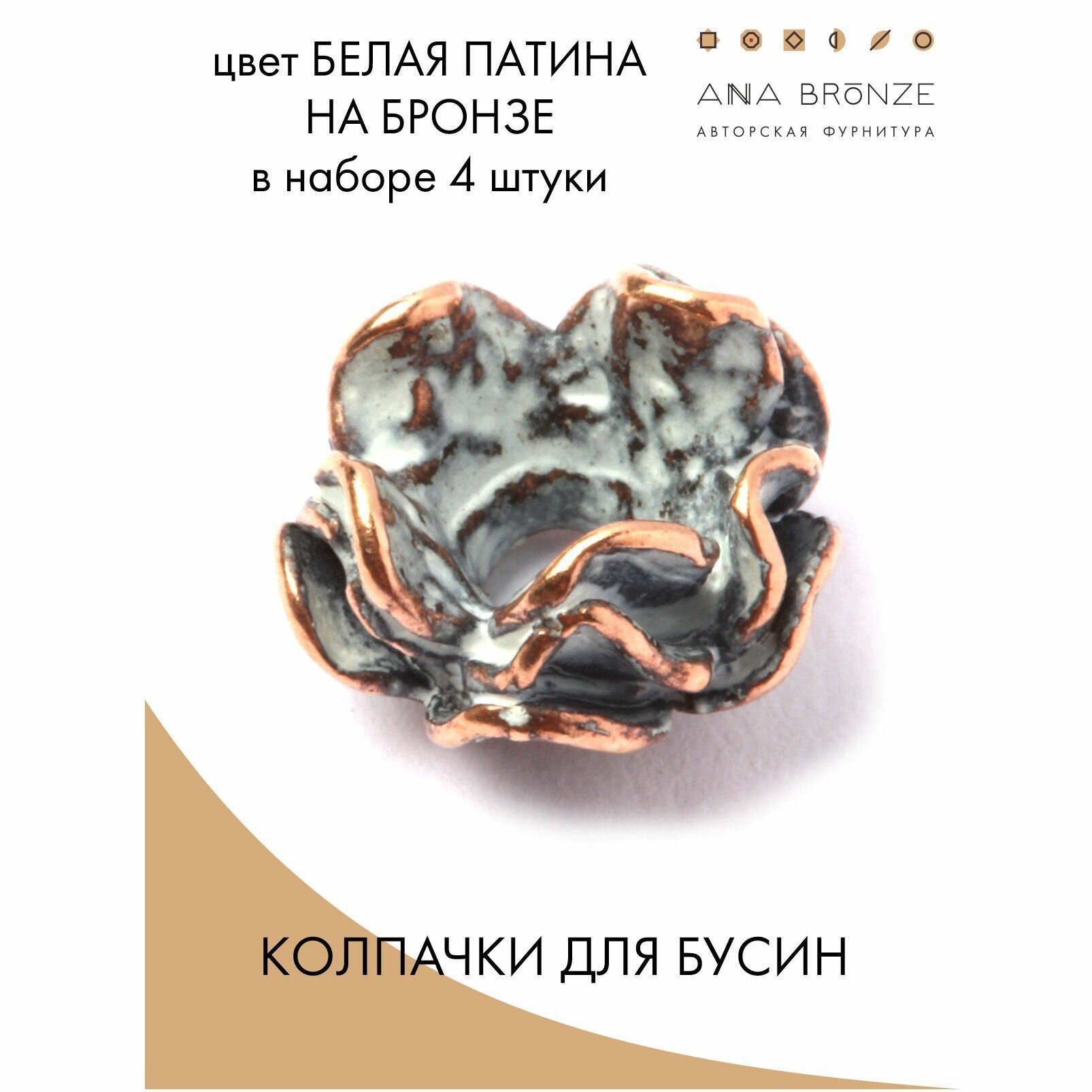 Шапочка для бусин б0503(4), авторская фурниутра для бижутерии