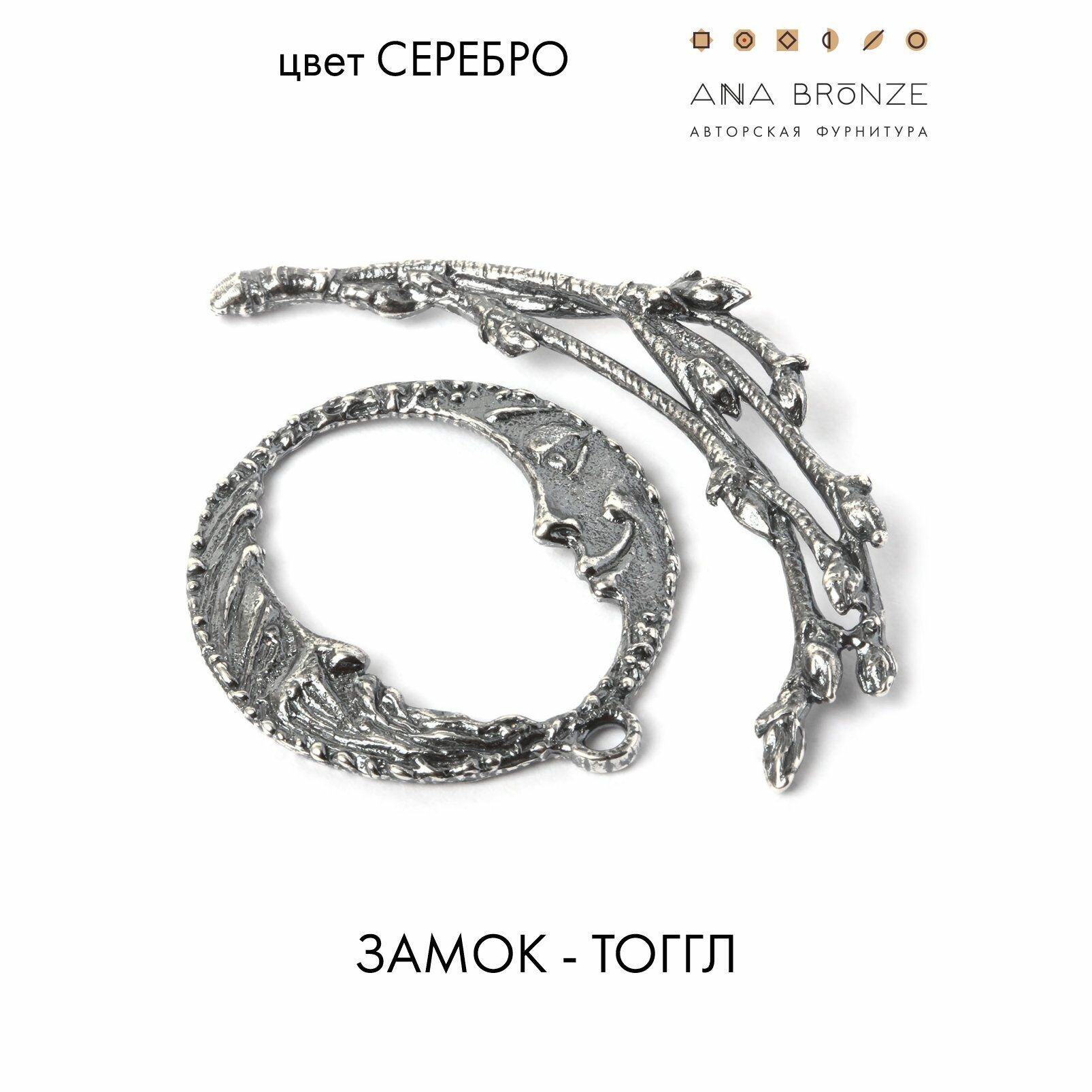 Замок - тоггл авторская фурнитура для изготовления бижутерии с4905(1)