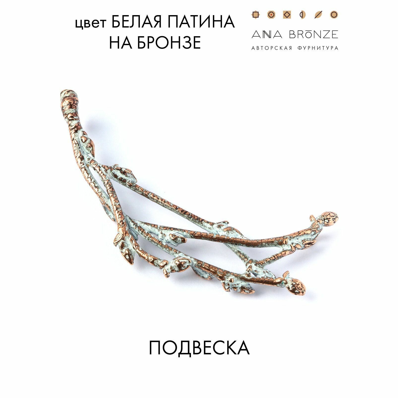 Подвеска б4906(1), авторская фурнитура для изготовления бижутерии