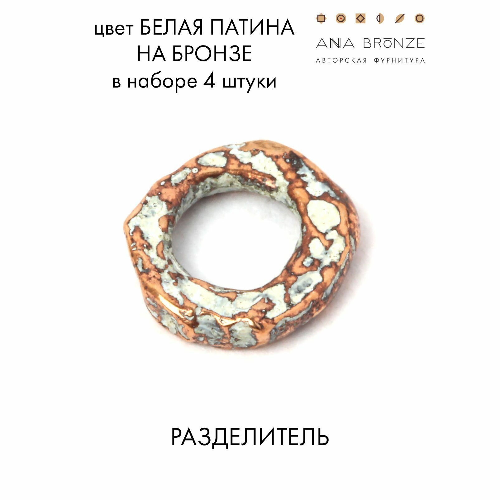 Разделитель, набор колечек 4 штуки, авторская фурнитура для украшений б0205(4)