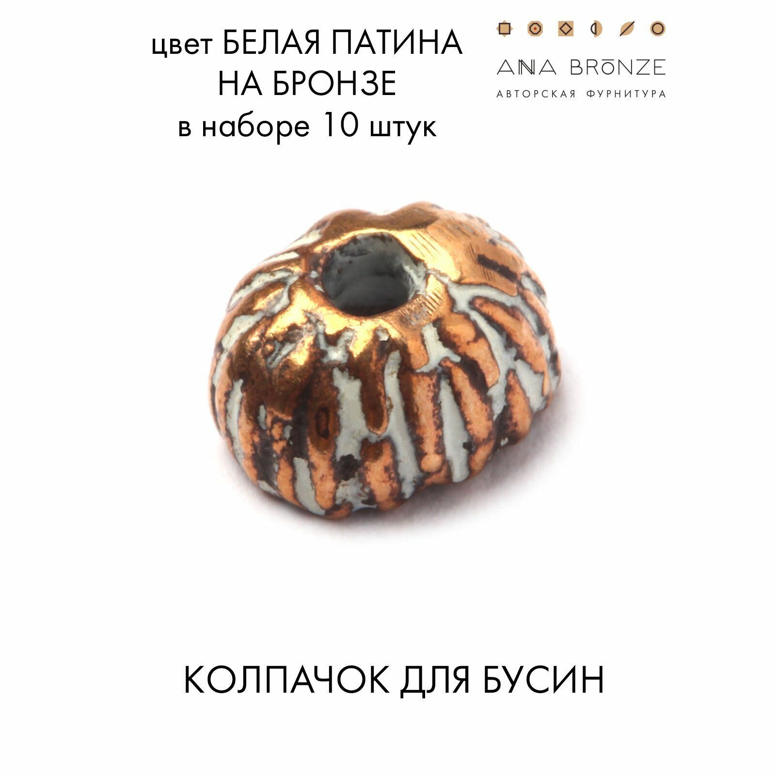 Шапочка для бусин, набор 10 штук фурнитура для украшений Anna Bronze б1545(10)
