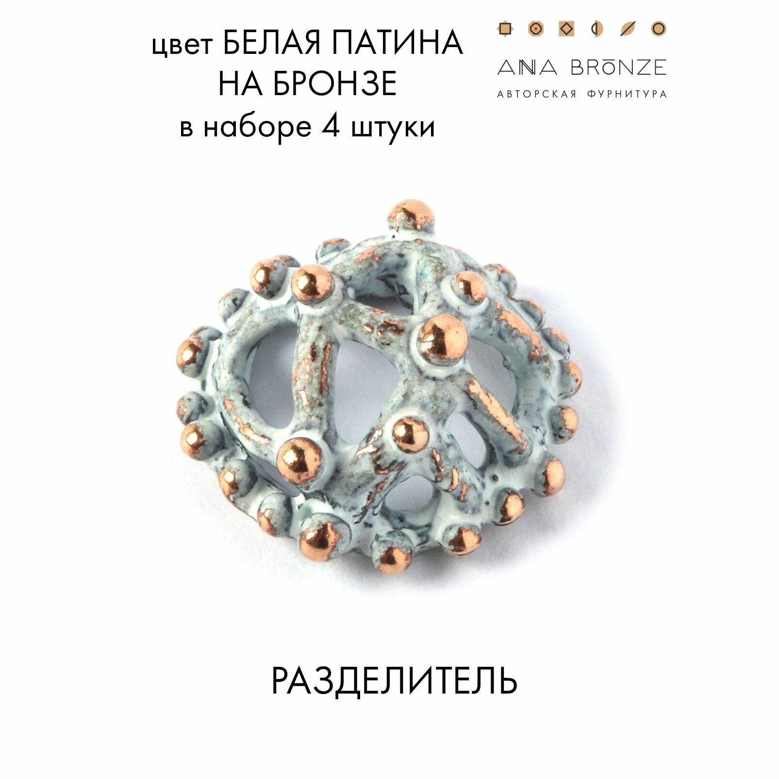 Разделитель б1212(4), фурнитура для украшений, набор 4 штуки
