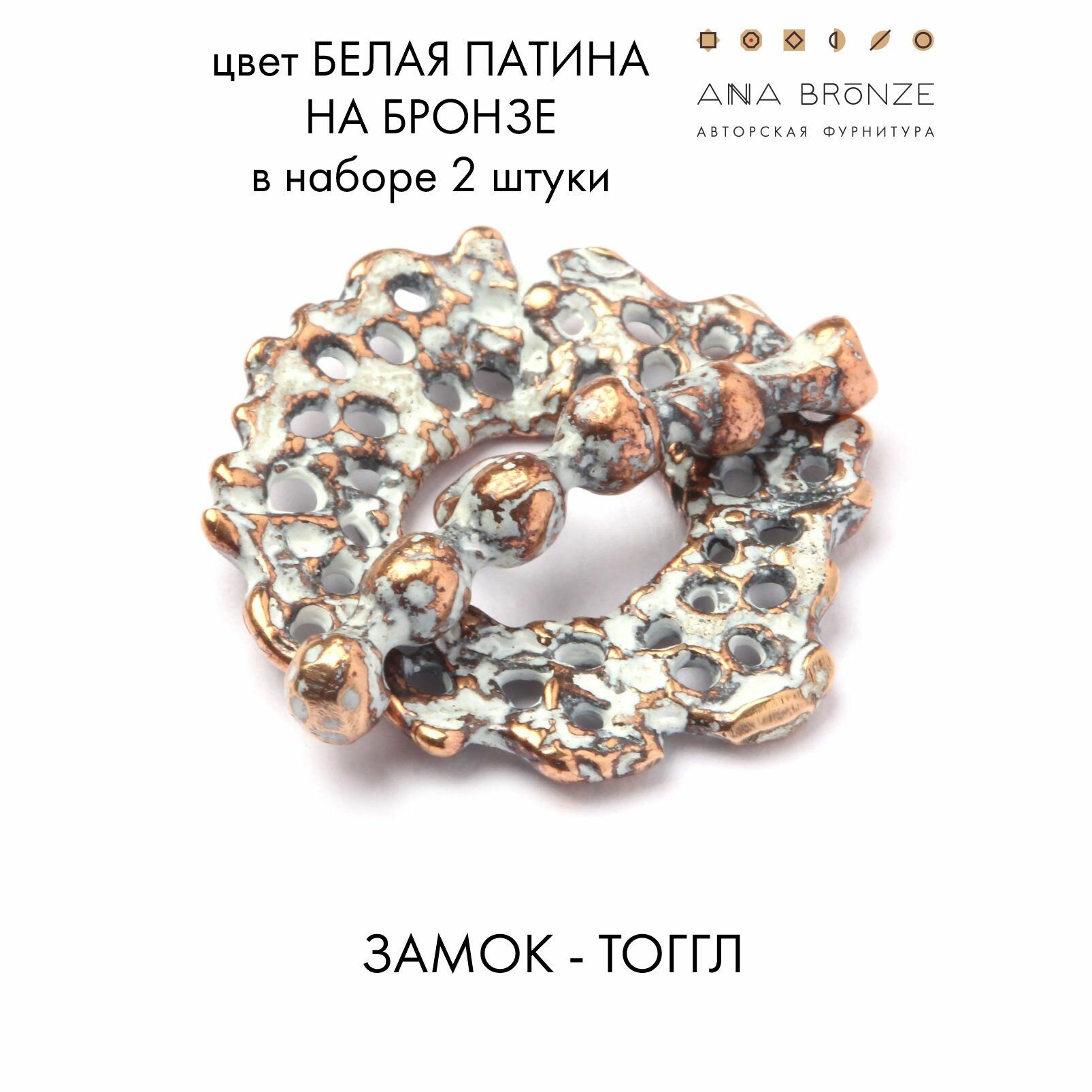 Замок тоггл для колье, бижутерии, авторская фурнитура для украшений б3036(2)