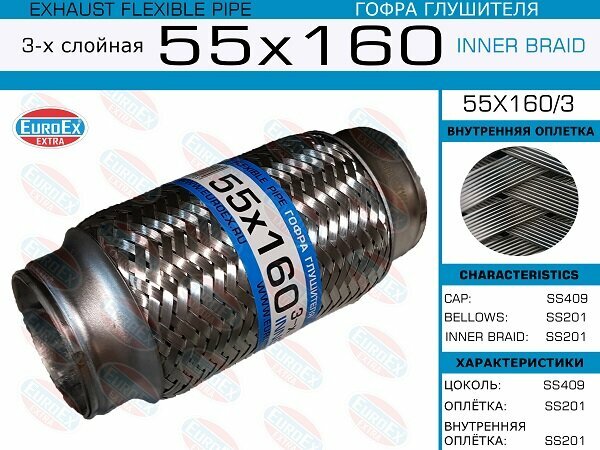 Гофра глушителя 55x160 3-х слойная EuroEX 55x160 3