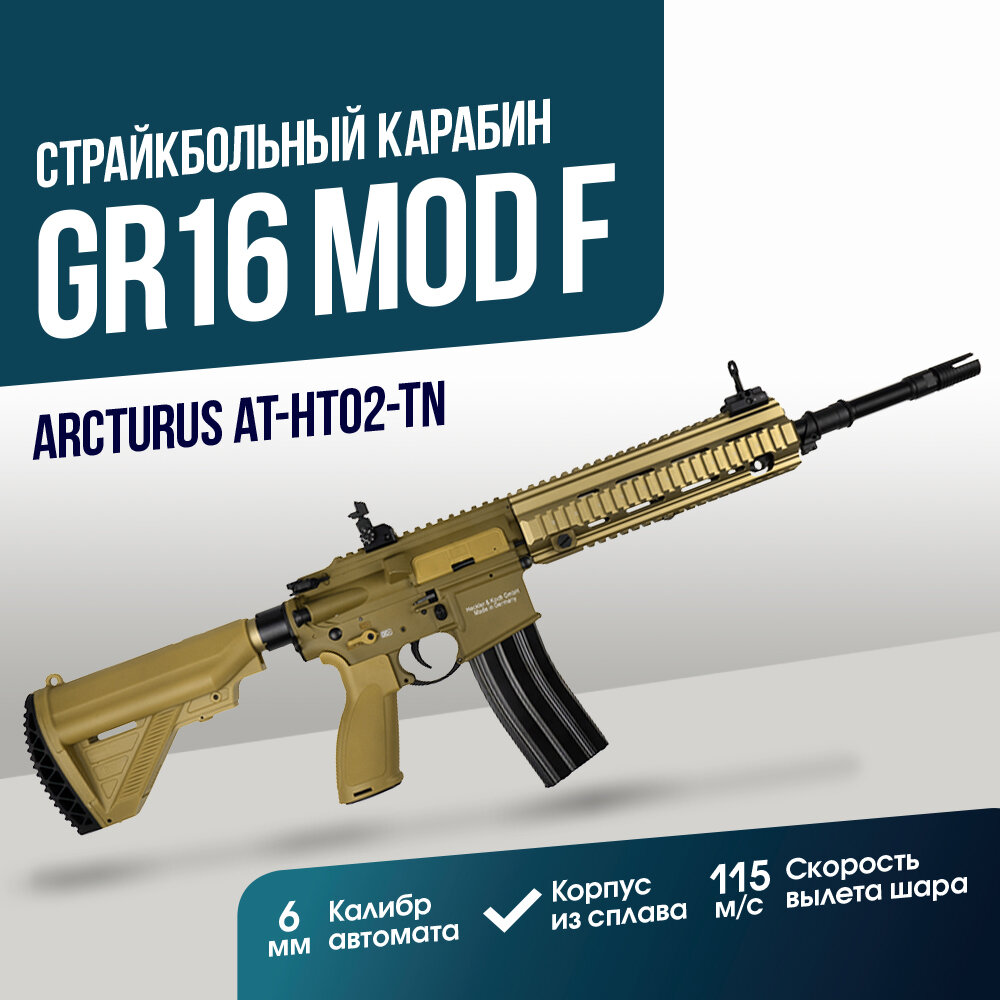 Автомат Arcturus GR16 MOD F 14.5 TAN (AT-HT02-TN)