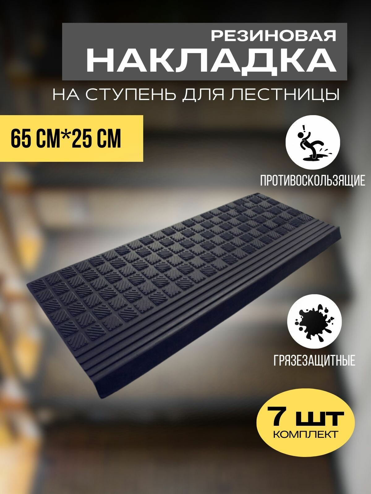 Коврик из резины RST007 25см*65см*6мм накладка на ступени (комплект 7шт)