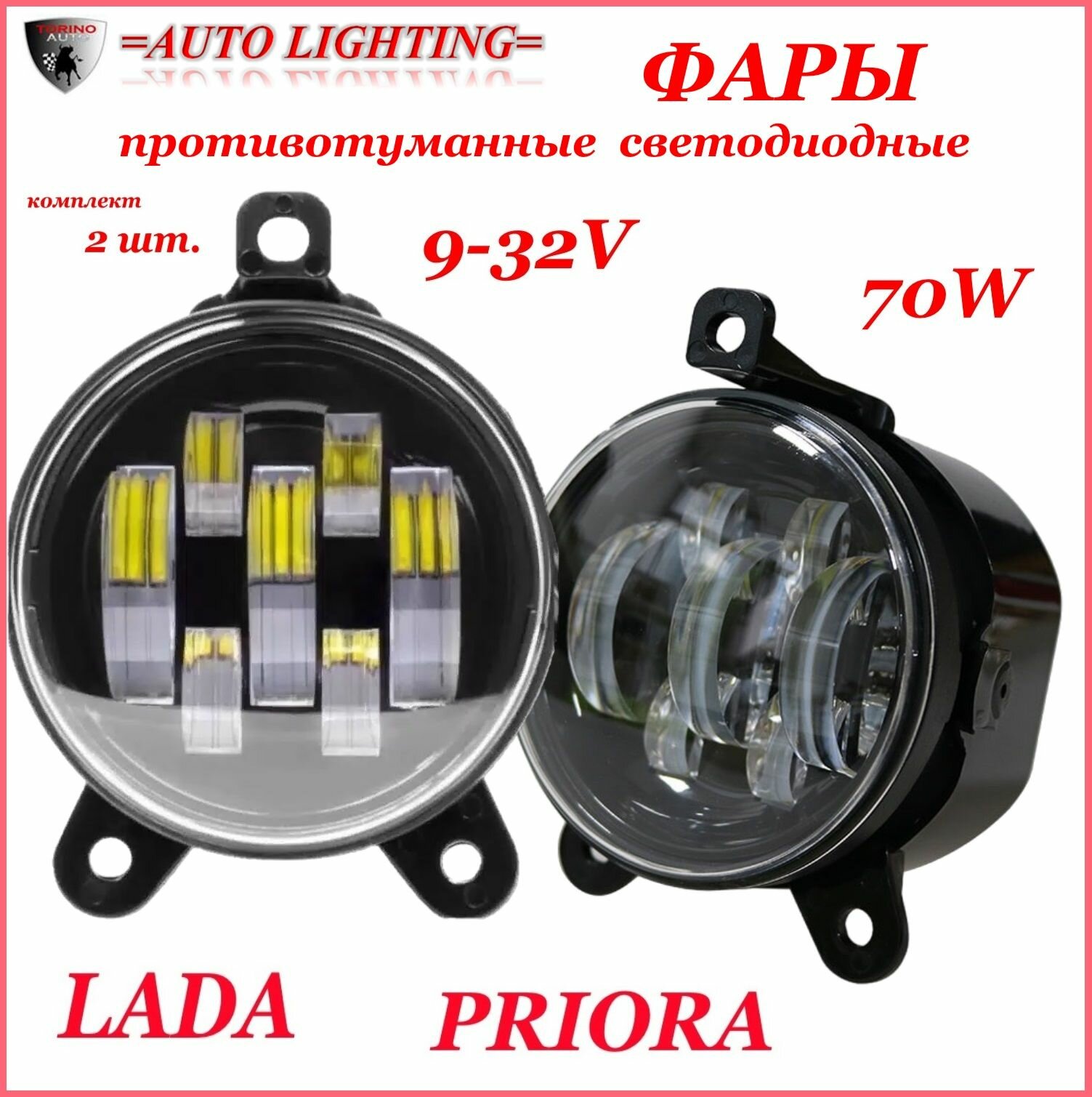 Противотуманные фары светодиодные автомобильные Лада Приора, 70 Вт, белый+желтый, комплект 2 штуки