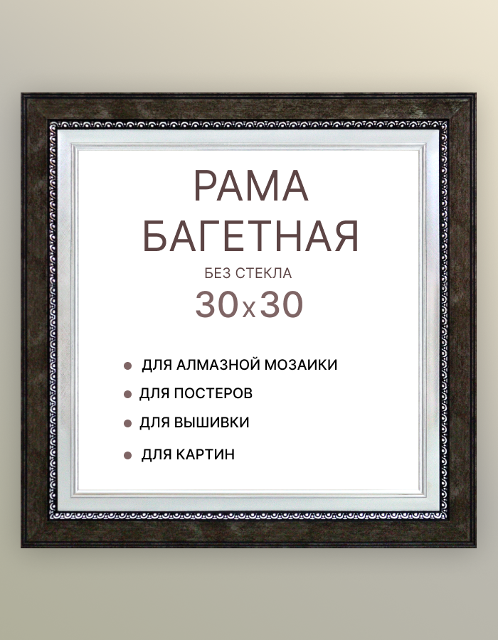 Багетная рама для картин 30х30 для картин по номерам на подрамнике холсте 30 на 30 вышивки рисунка алмазной мозаики