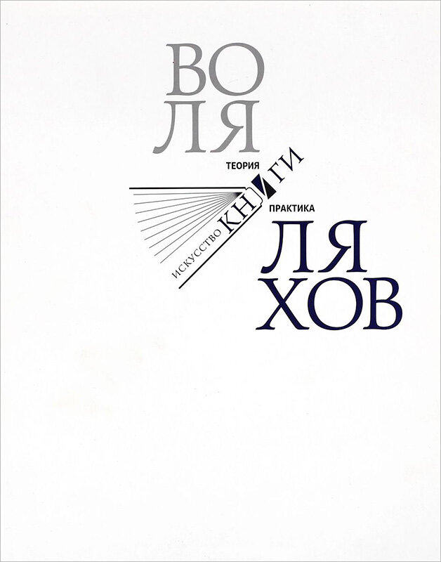 Воля Ляхов. Искусство книги
