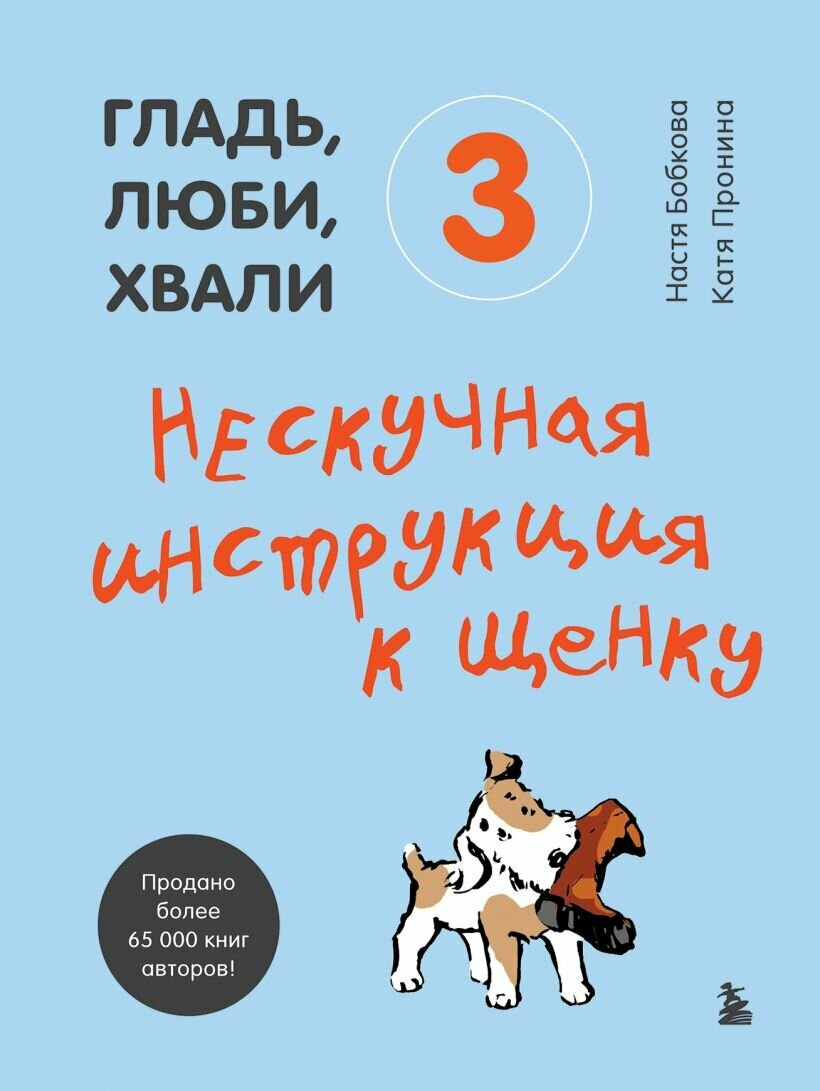 Гладь, люби, хвали 3. Нескучная инструкция к щенку / Бобкова А. Пронина Е.
