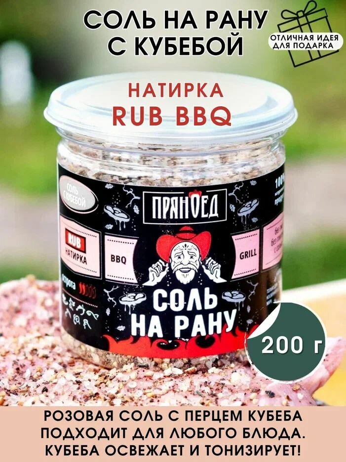 С кубебой соль на рану, натирка (RUB), смесь специи, 200 гр. "пряноед"