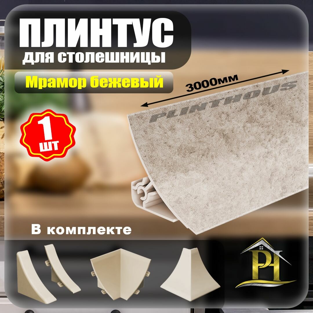 Плинтус для столешницы и бордюр для ванной - 25х25-3000мм. Мрамор бежевый + Набор комплектующий