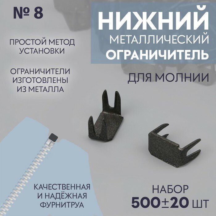 Нижний ограничитель для молнии, металлический, №8, 500±20 шт, цвет чёрный никель