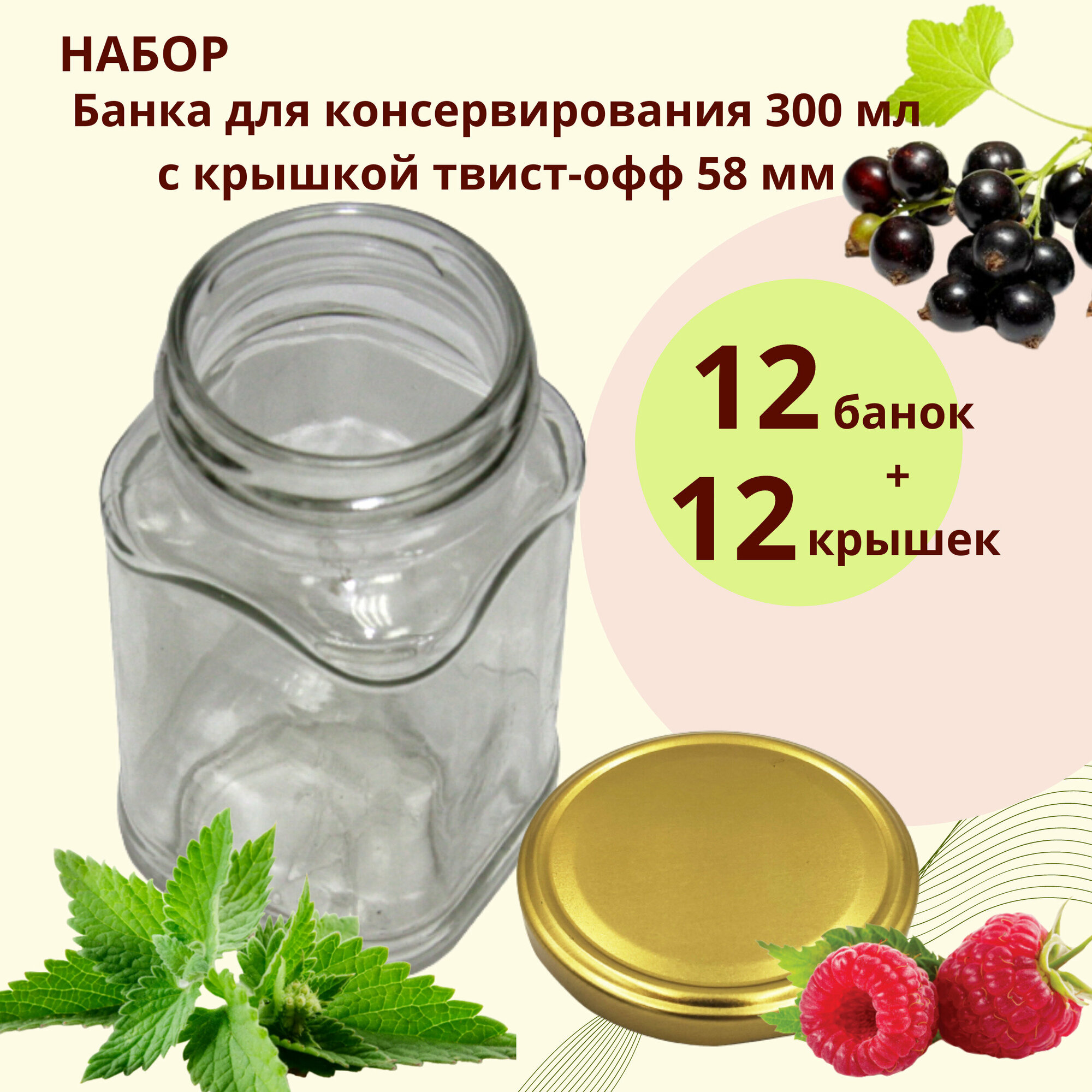 Набор Банка стеклянная для консервирования 300 мл Бондюэль, 12 штук с золотой крышкой твист-офф 58 мм
