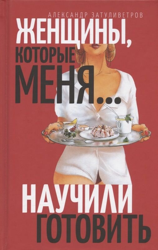 Женщины, которые научили меня готовить