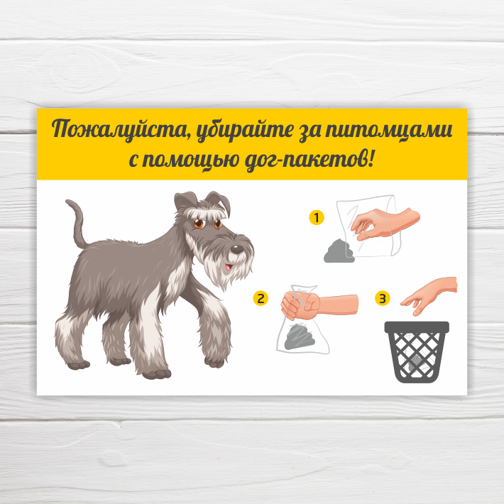 Табличка "Уборка дог-пакетом", 45х30 см, ПВХ