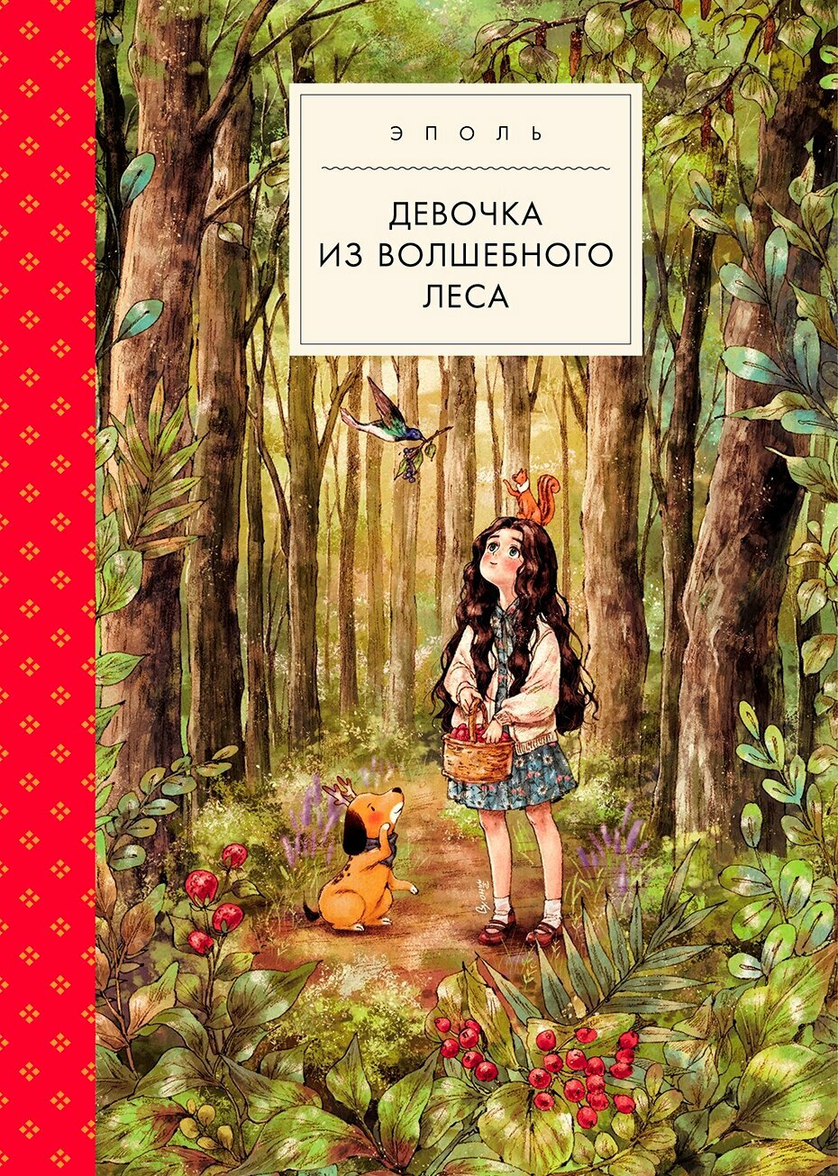 Девочка из волшебного леса / Эполь