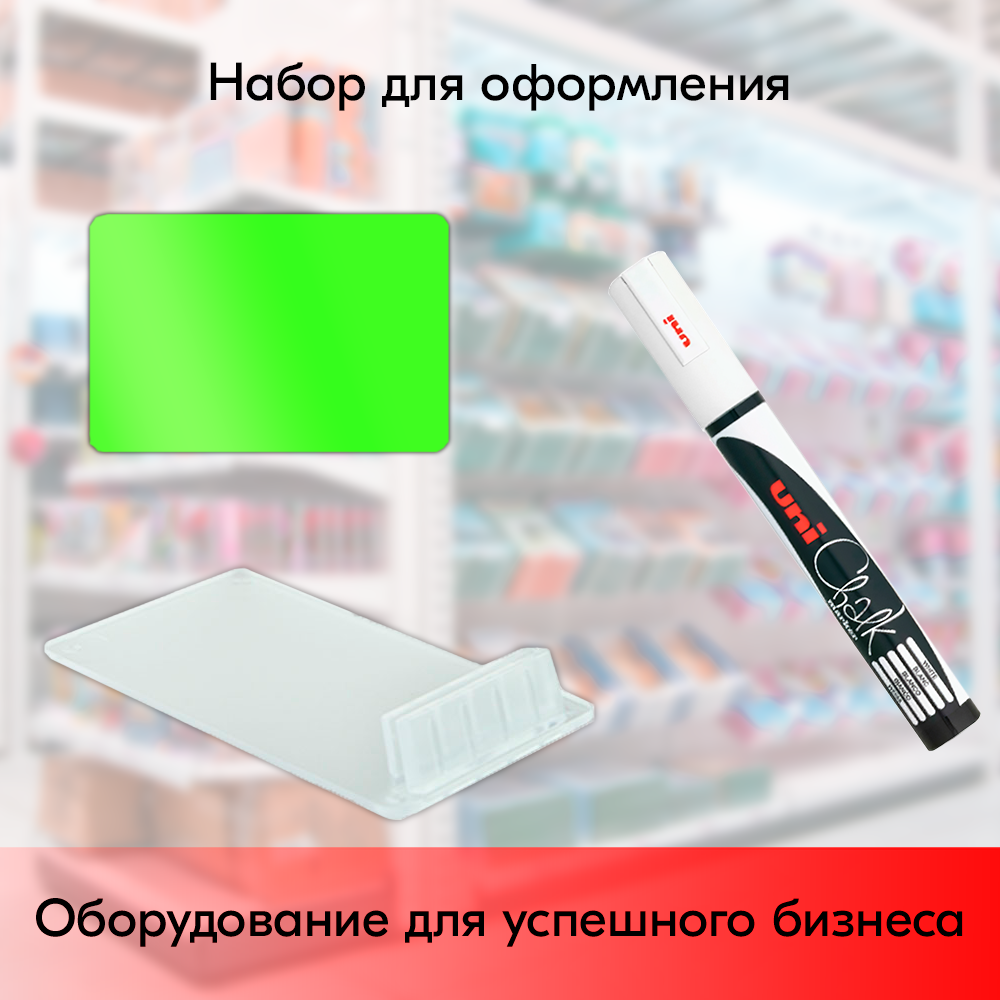 Набор Держатель ценника CARDFIX-75 Прозрачный, 20 шт + Меловой ценник А7 Салатный, 20 шт+ Маркер меловой Uni Chalk 5M Белый