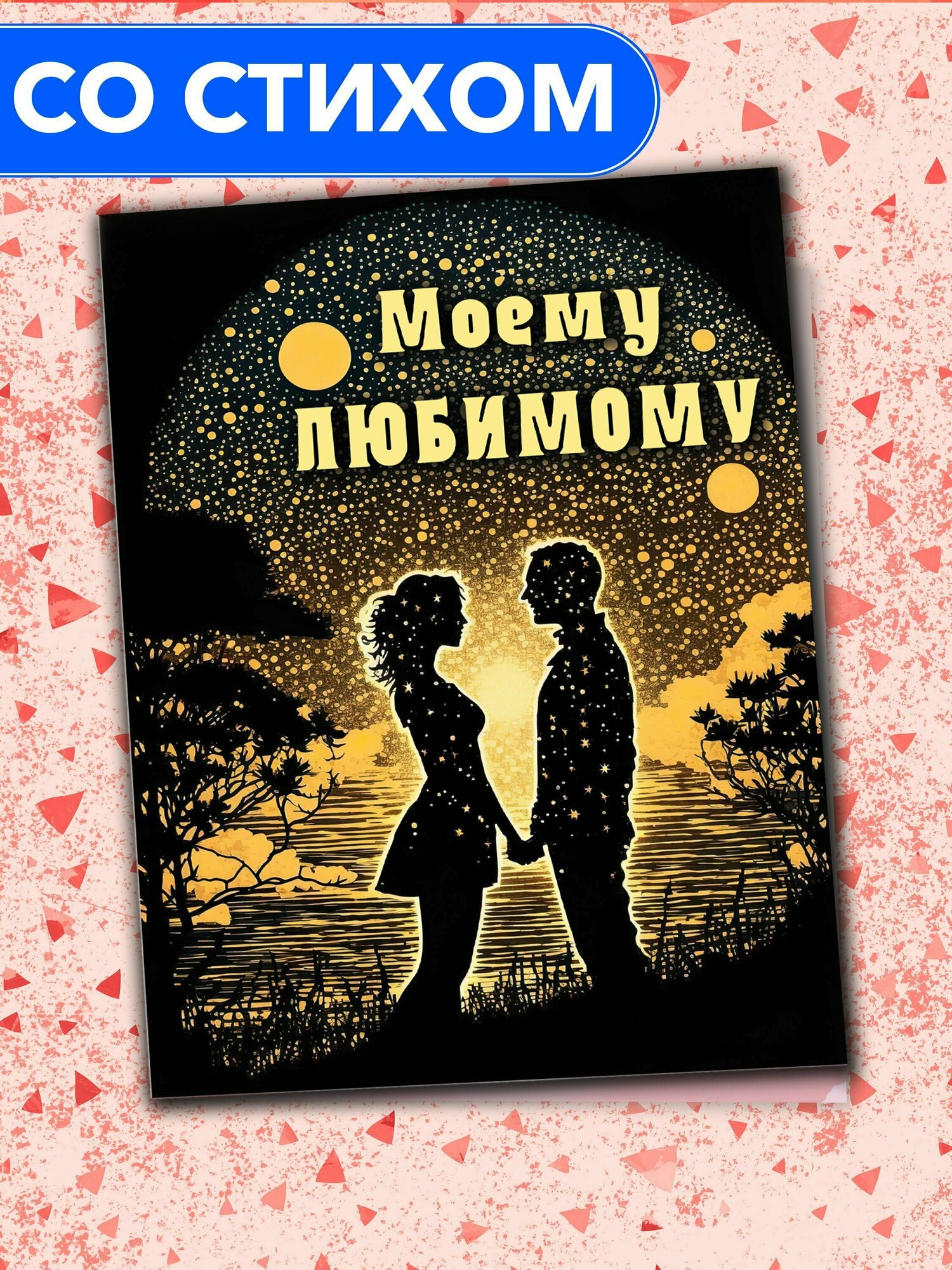 "Моему любимому" - открытка со стихами поэтессы Анастасии Рыбачук, большая, с разворотом, 14,8 x 21 см