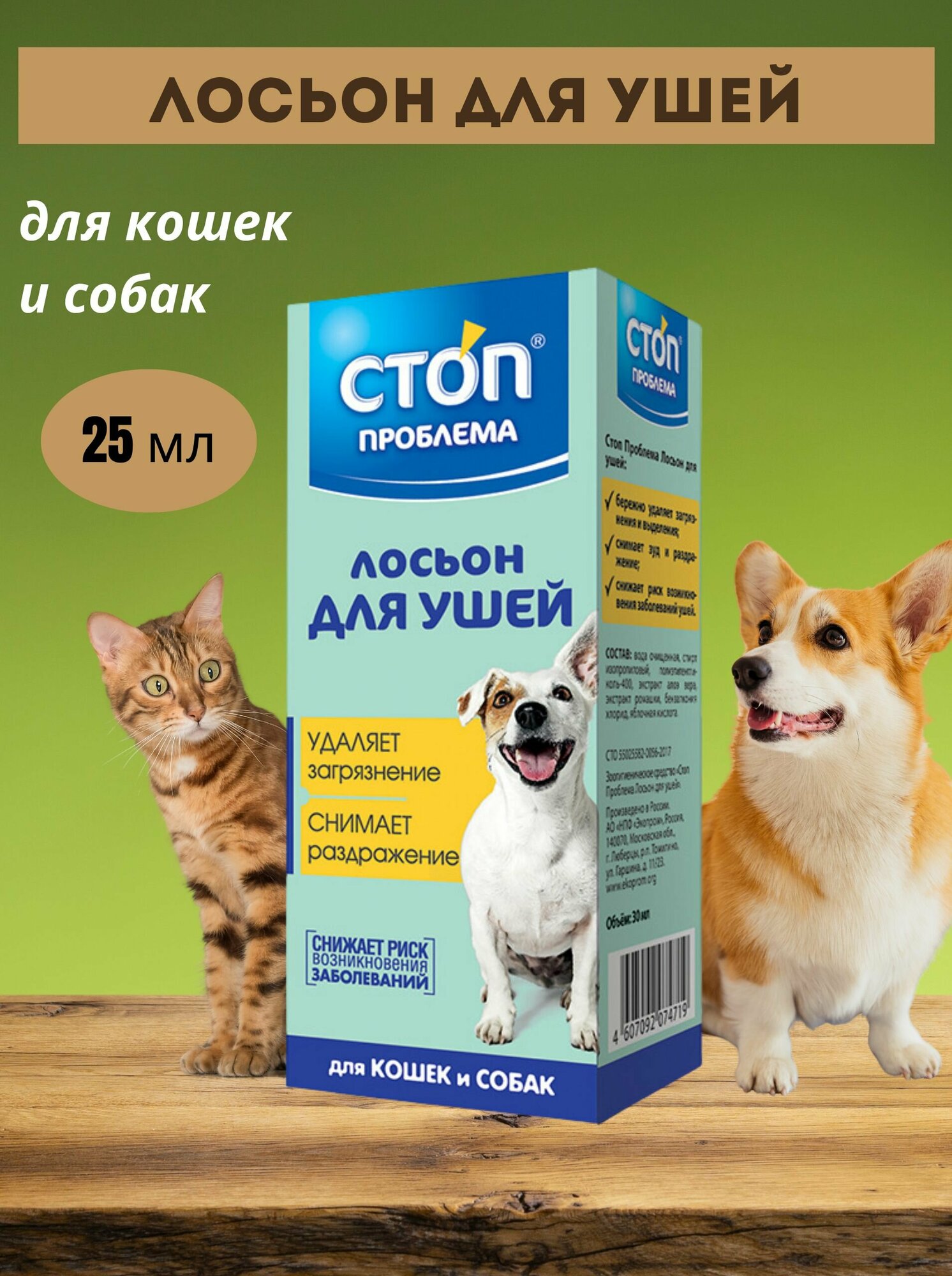 Лосьон для ушей, для кошек и собак, 25 мл, стоп проблема