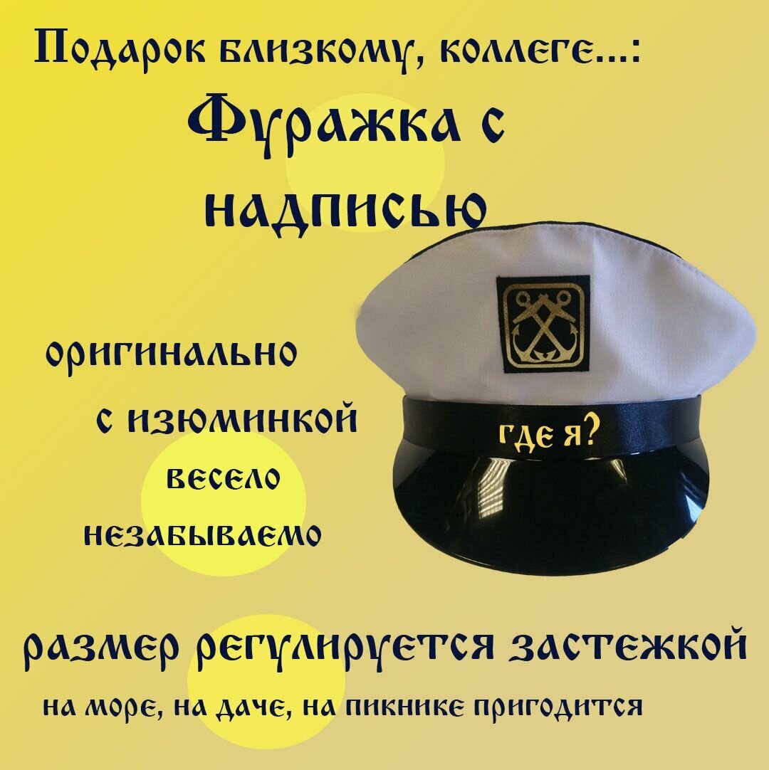 Фуражка с прикольной надписью Где я?