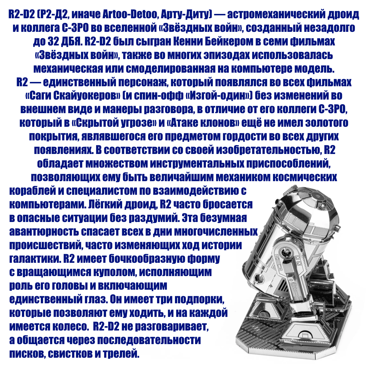 3D модели из металла, R2-D2, модель робота — фото 1