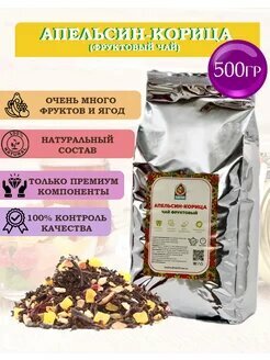 Чай черный Ассам крупнолистовой с апельсином и корицей 500 гр