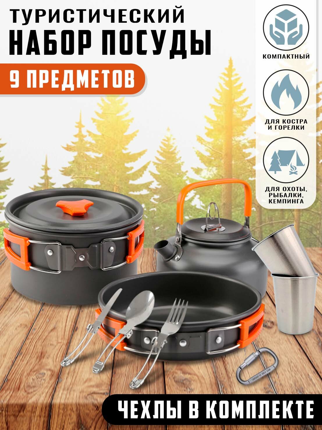 Походный набор туристической посуды 9 предметов DS-308-4