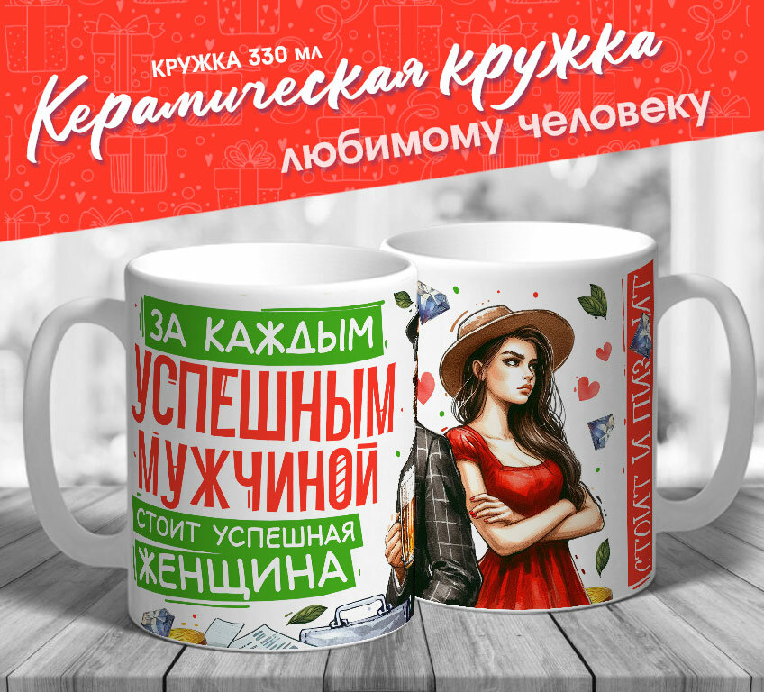 Подарочная кружка "За каждым успешным мужчиной стоит успешная женщина" от МerchMaker